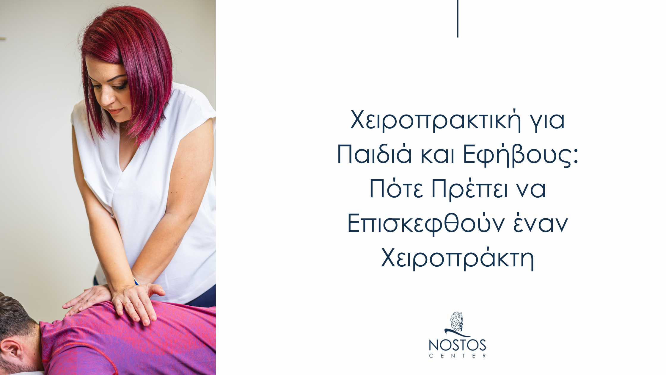 Χειροπρακτική για Παιδιά και Εφήβους: Πότε Πρέπει να Επισκεφθούν έναν ...