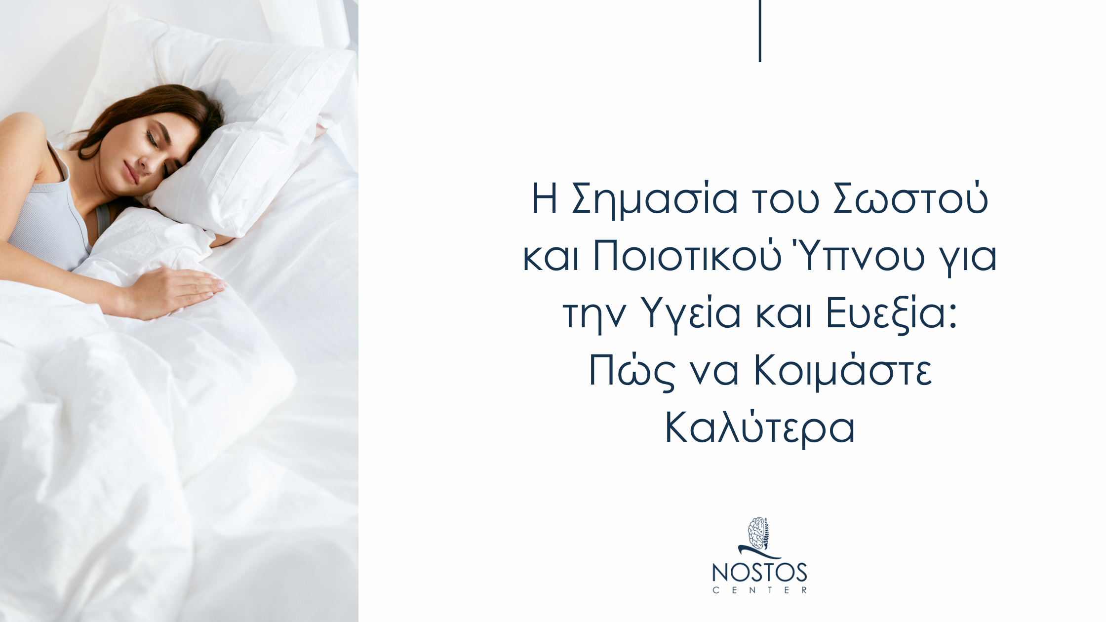 Η Σημασία του Σωστού και Ποιοτικού Ύπνου για την Υγεία και Ευεξία: Πώς ...